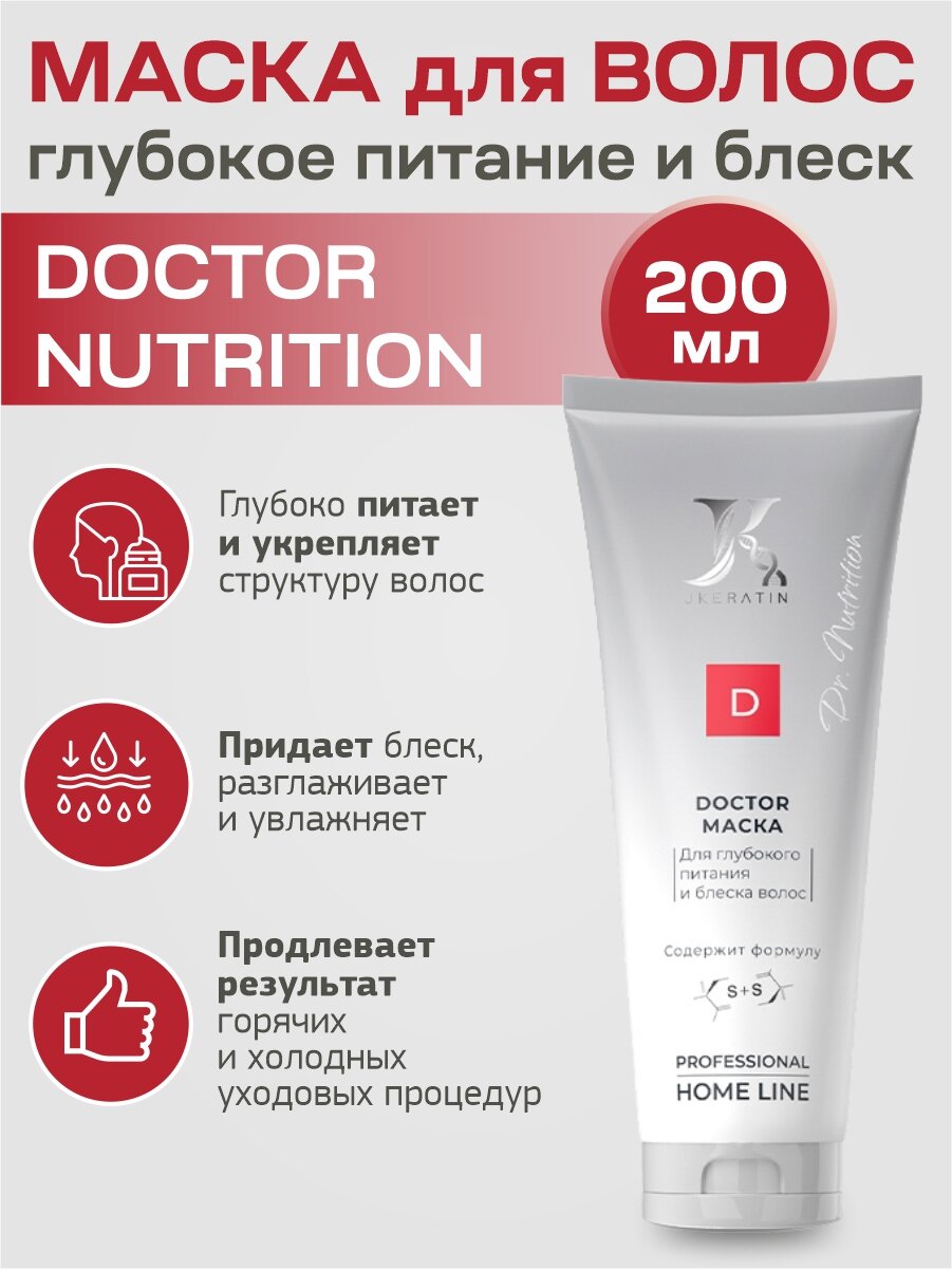 Маска JKeratin Doctor Nutritionдля глубокого питания и блеска волос, 200 мл