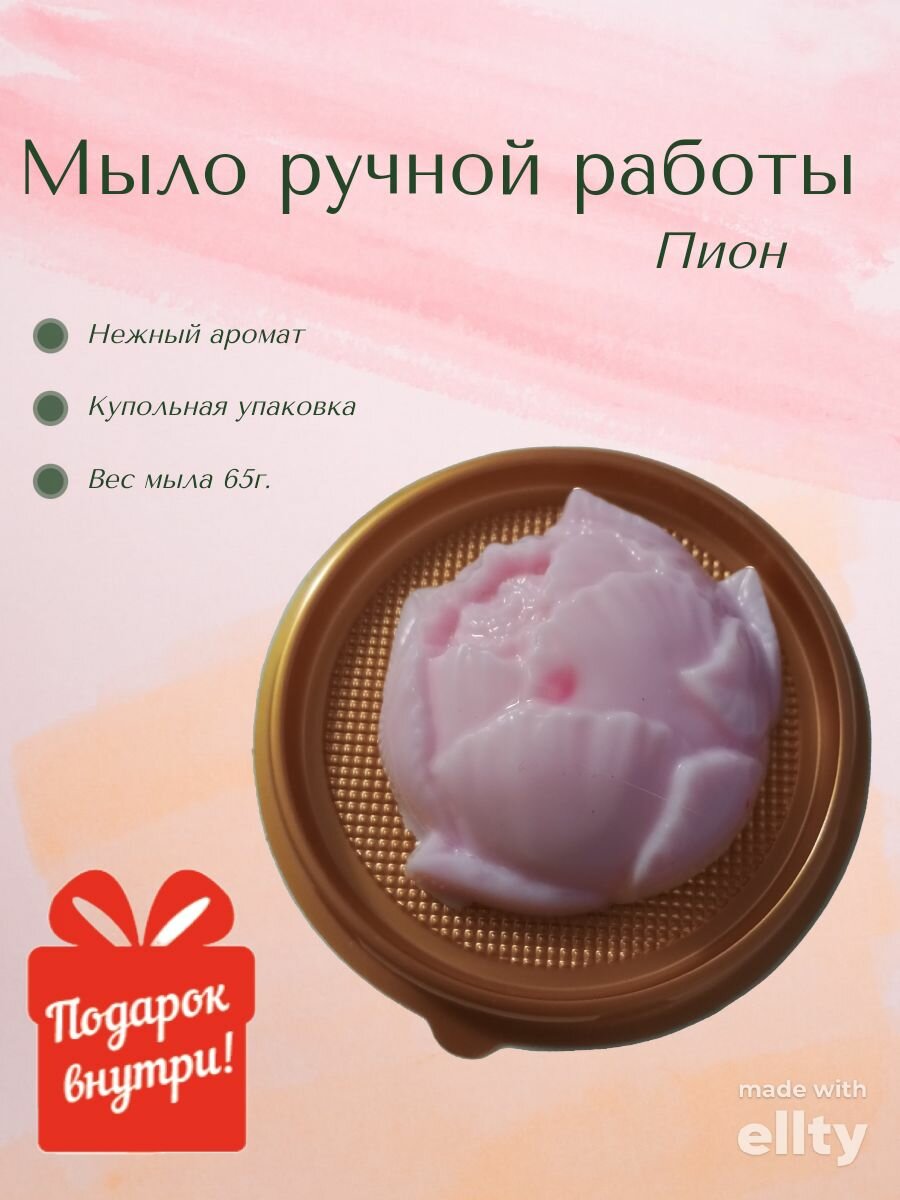 Мыло ручной работы Пион с ароматом сладкого миндаля