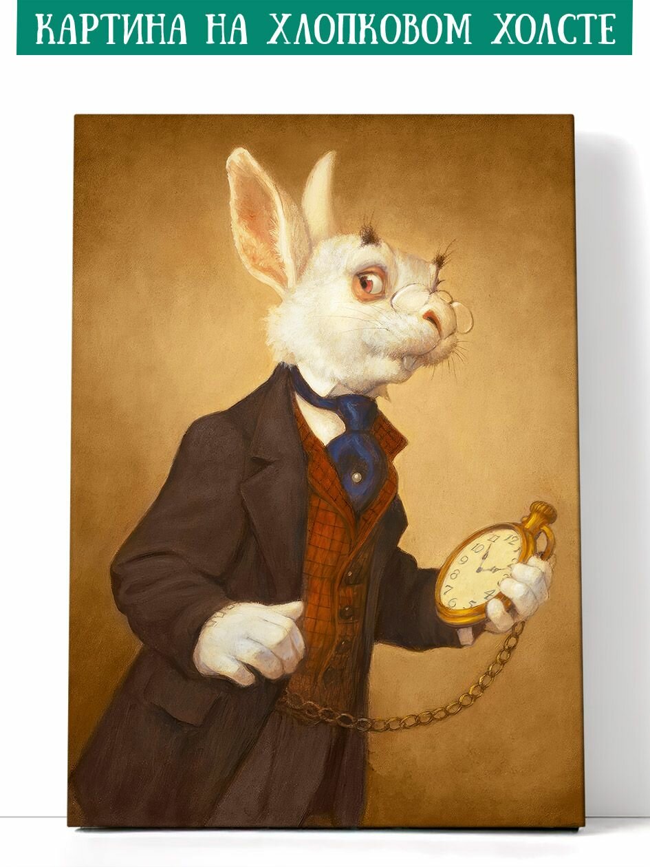 Интерьерная картина на хлопковом холсте/Белый Кролик, Алиса в Стране чудес, 30х40 см