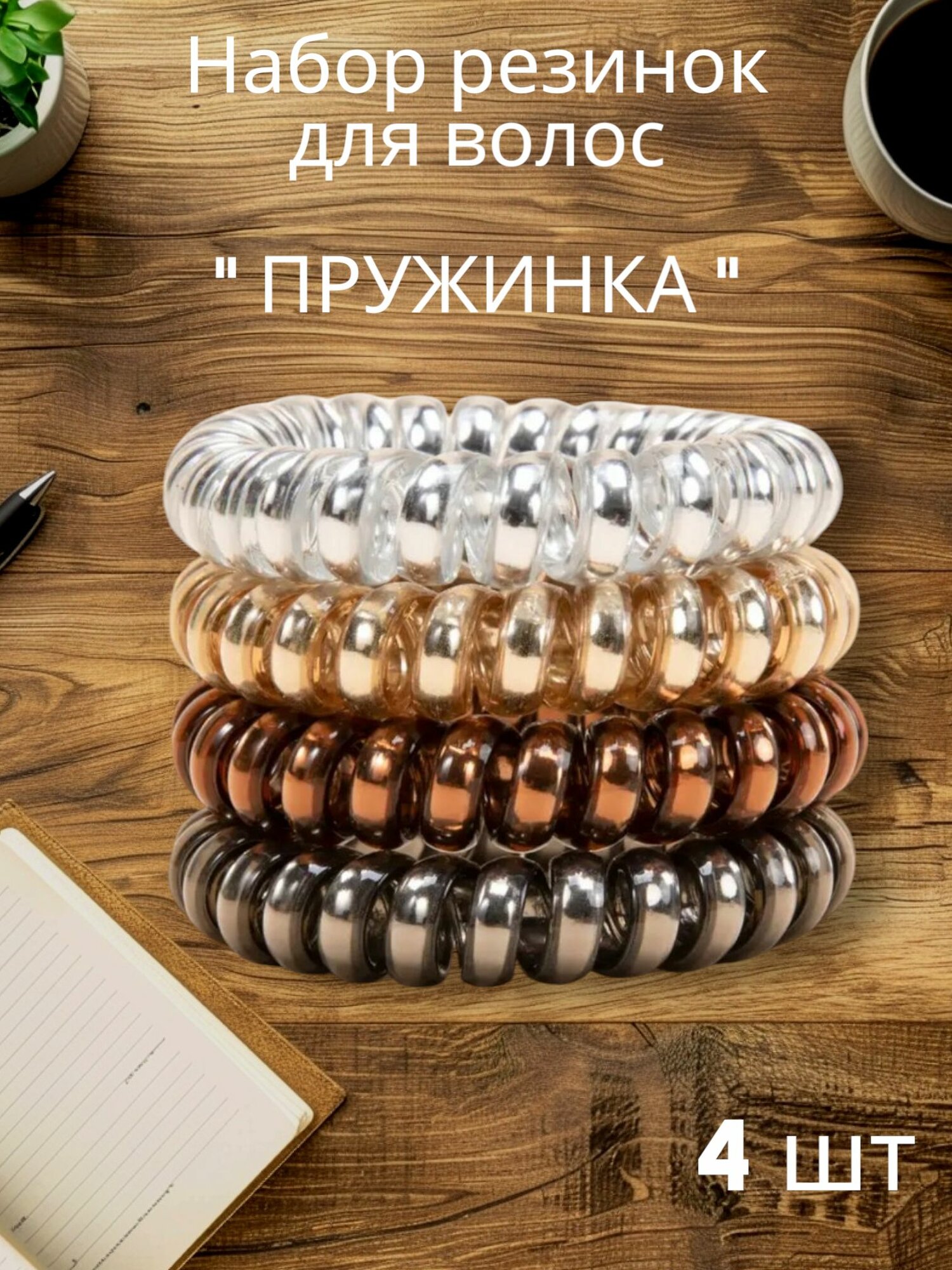 Резинки пружинки для волос набор 4 шт