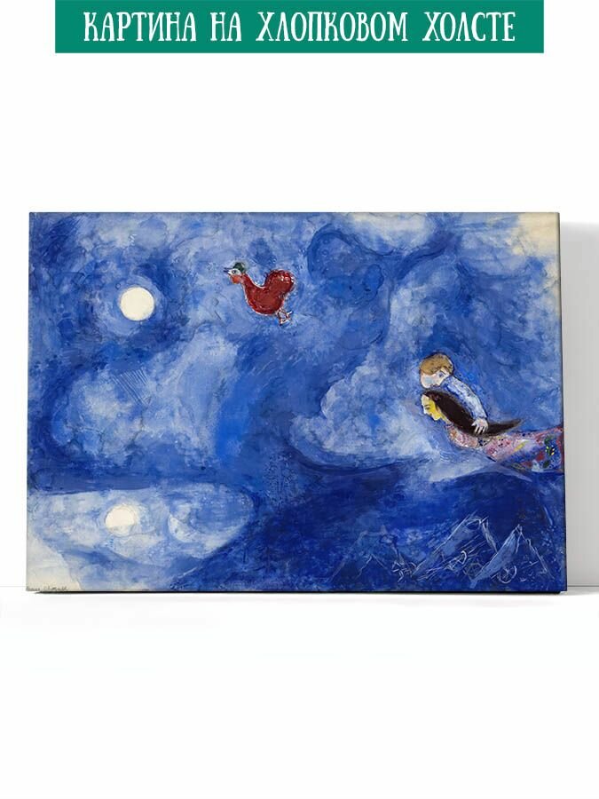 Картина на хлопковом холсте - Марк Шагал - Алеко и Земфира в лунном свете,30х40 см