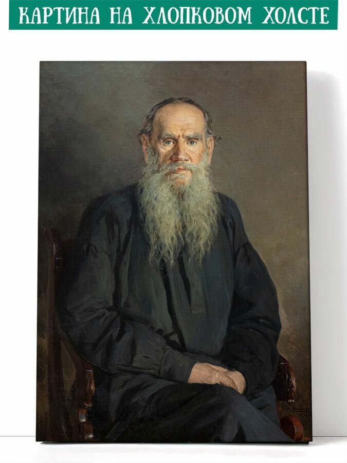 Интерьерная картина на хлопковом холсте/Портрет Л. Н. Толстого. Николай Ярошенко, 50х70 см