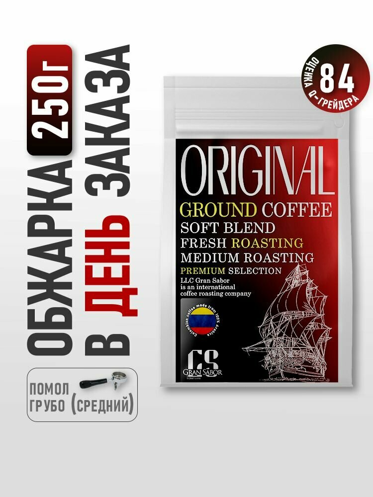 Кофе молотый 250г, Колумбия Супремо, Gran Sabor, 100% Арабика, Средний помол, Обжарка в день заказа