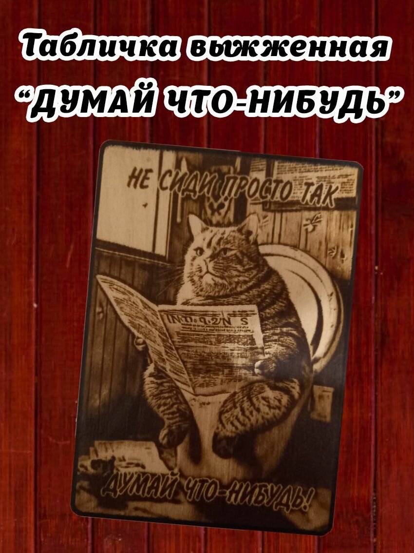 Табличка на дверь "Думай что-нибудь" без отверстий, выжженная, декоративная, подарочная, прикольная, деревянная. 15х21см