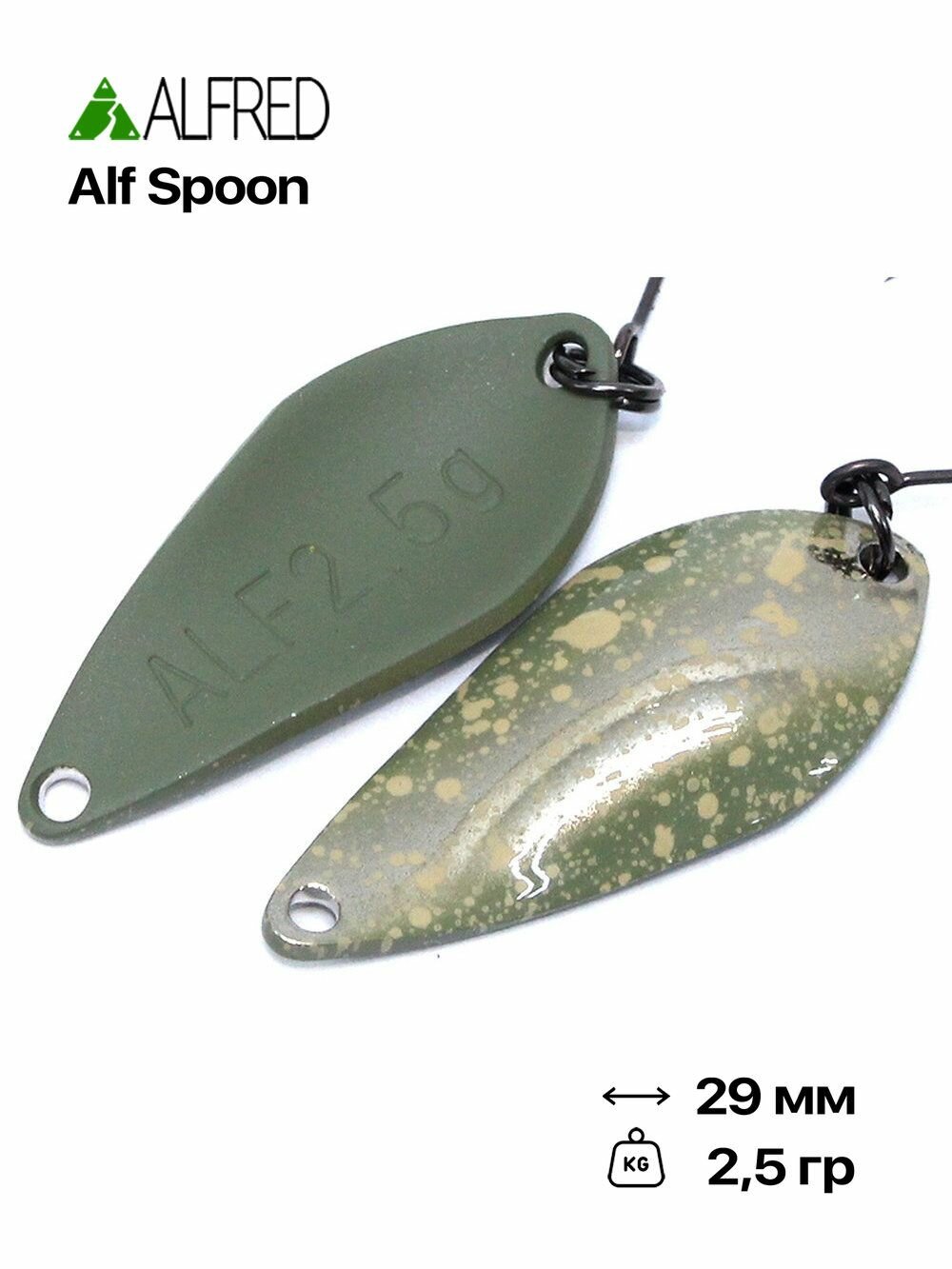 Блесна форелевая колеюлящаяся Alfred Alf Spoon, 2,5 гр, #06, 1 шт/уп