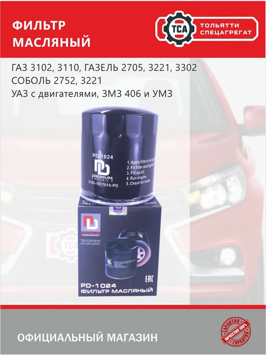 Фильтр масляный ГАЗ 3102/3110/2705/3221/3302/2752, 3221, УАЗ