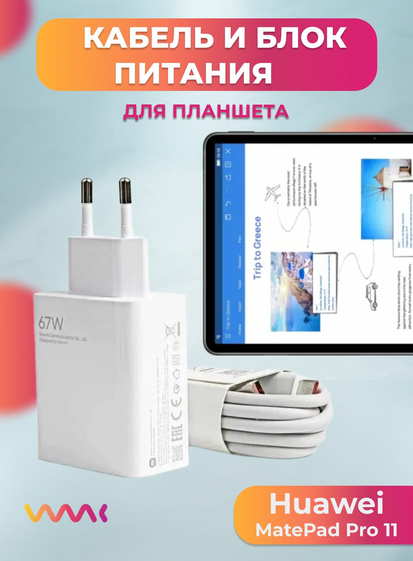 Комплект зарядного устройства (зарядка) для Huawei MatePad Pro 11 блок питания (адаптер) и кабель (провод).