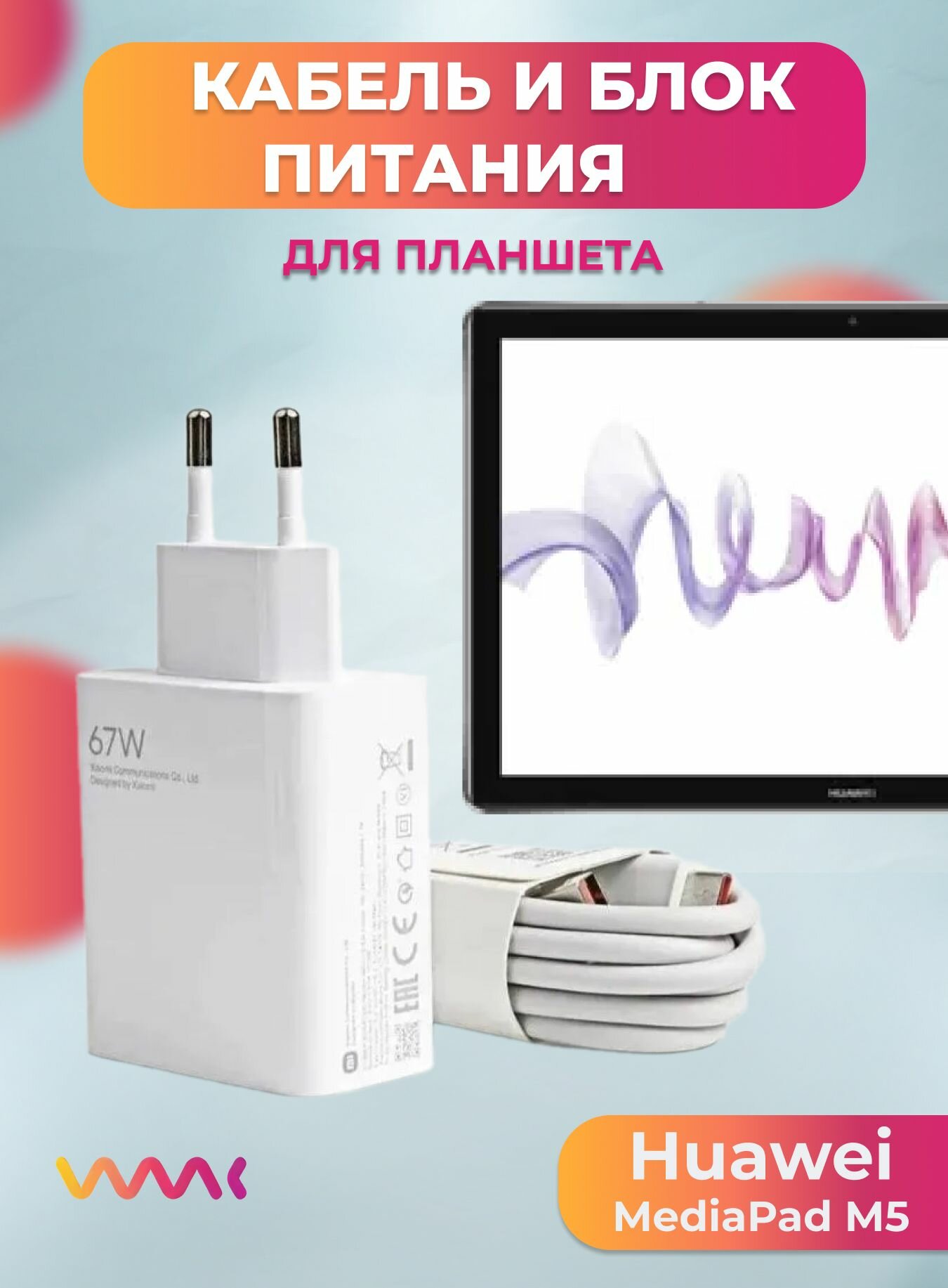 Комплект зарядного устройства (зарядка) для Huawei MediaPad M5 блок питания (адаптер) и кабель (провод).
