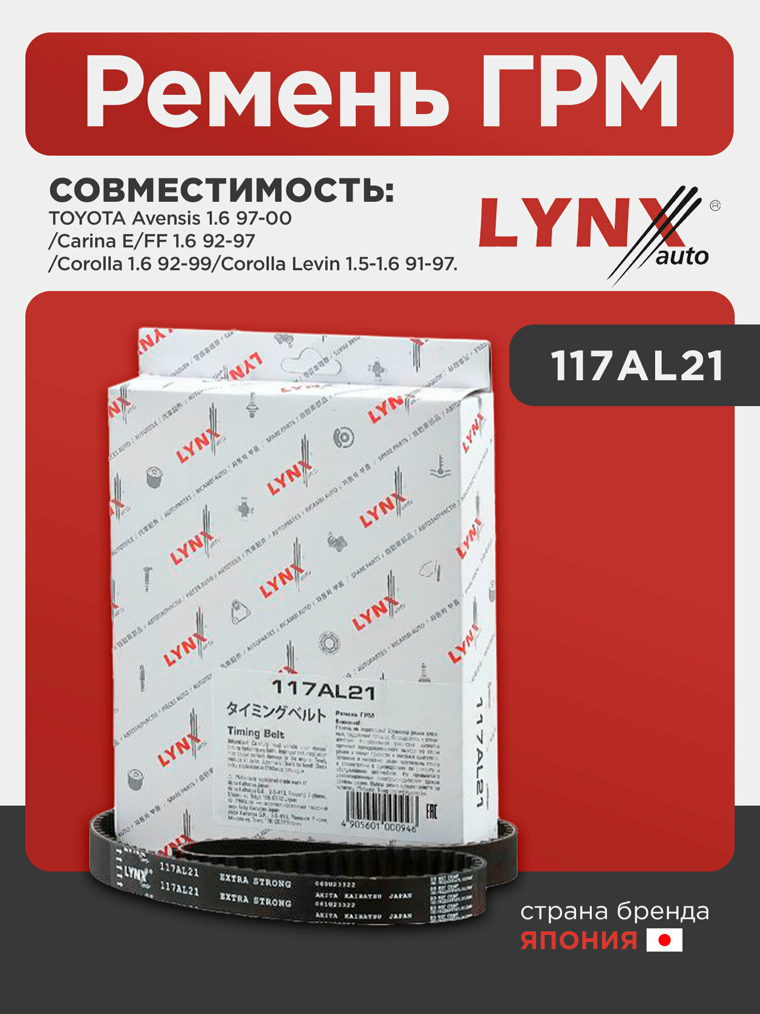 Ремень ГРМ LYNXauto 117AL21. Для: Toyota, Тойота, Avensis(Авенсис) 1.6 97-00/Carina(Карина) E/FF 1.6 92-97/Corolla(Корола) 1.6 92-99/Corolla(Корола) L