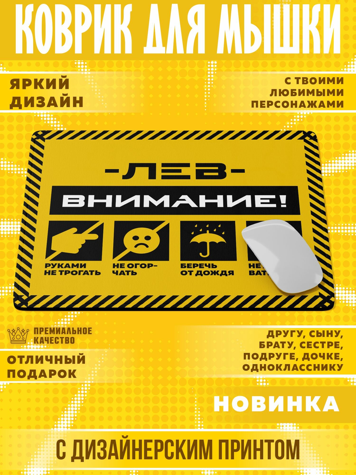 Коврик для мышки "С именем Лев" PrintMania