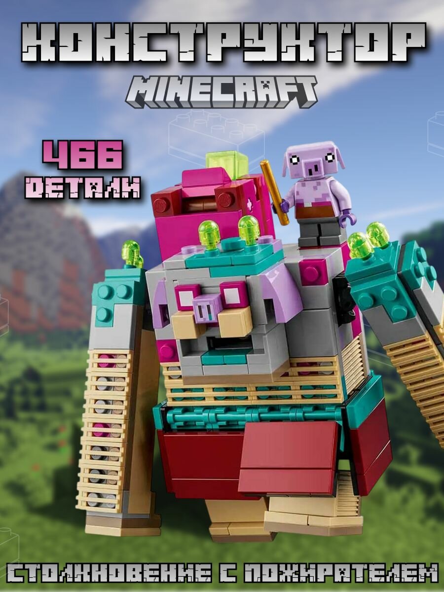 Конструктор Minecraft Столкновение с Пожиратилем, 466 деталей
