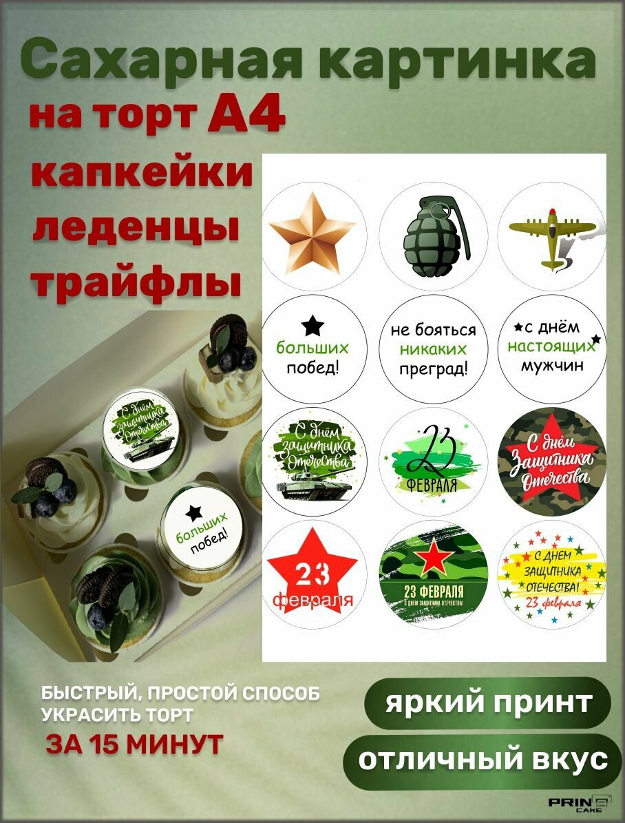 Сахарная картинка на капкейки, пряники, трайфлы 23 Февраля / на День защитника Отечества. Декор для выпечки, украшения для торта.