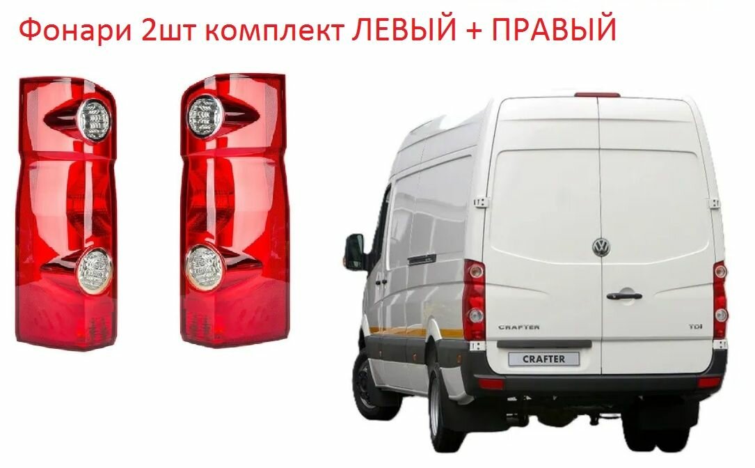 Фонари 2шт левый и правый задние VOLKSWAGEN CRAFTER с 2006- DEPO Тайвань