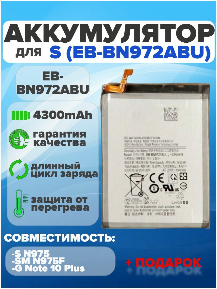 Аккумулятор для SAMSUNG EB-BN972ABU (N975F/ Note 10 Plus)
