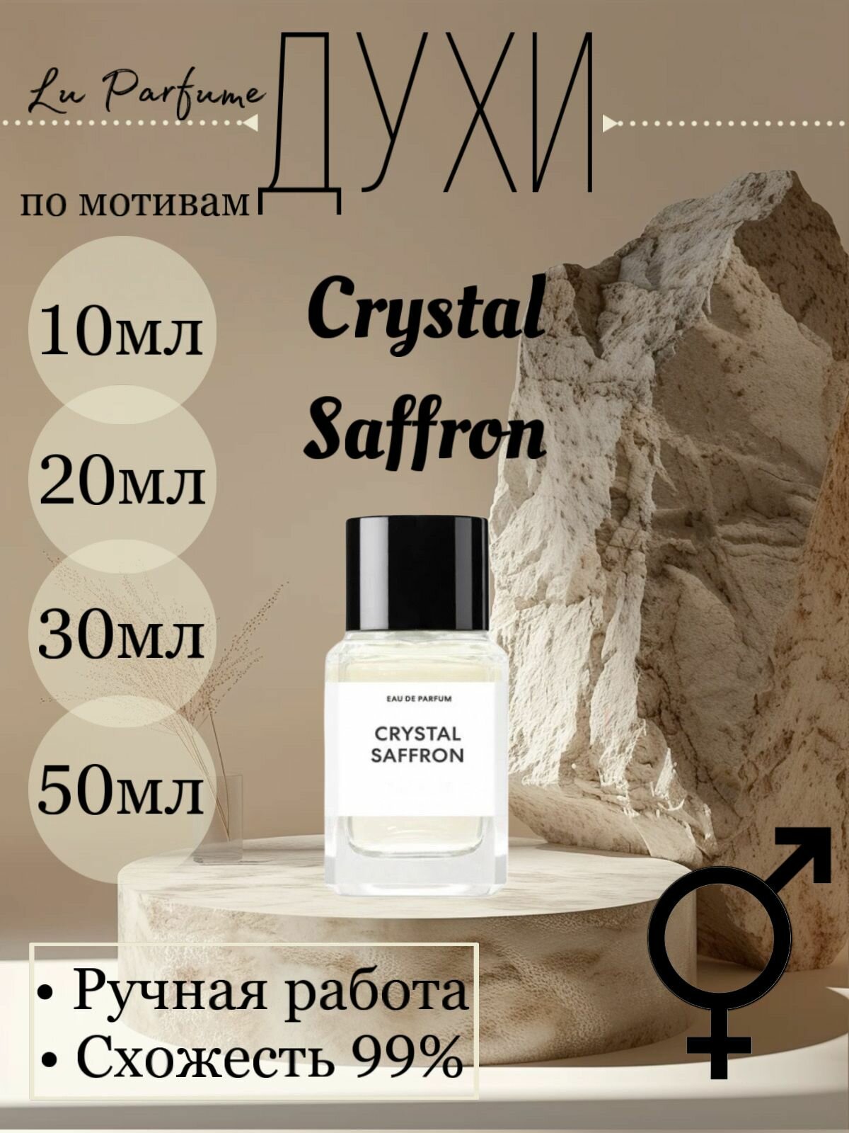 Духи ручной работы по мотивам 'Crystal Saffron Matiere Premiere', длямужчин и женщин