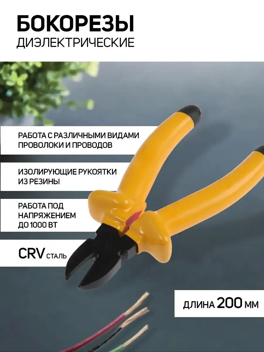 Бокорезы кусачки 200 мм для проводов и проволоки