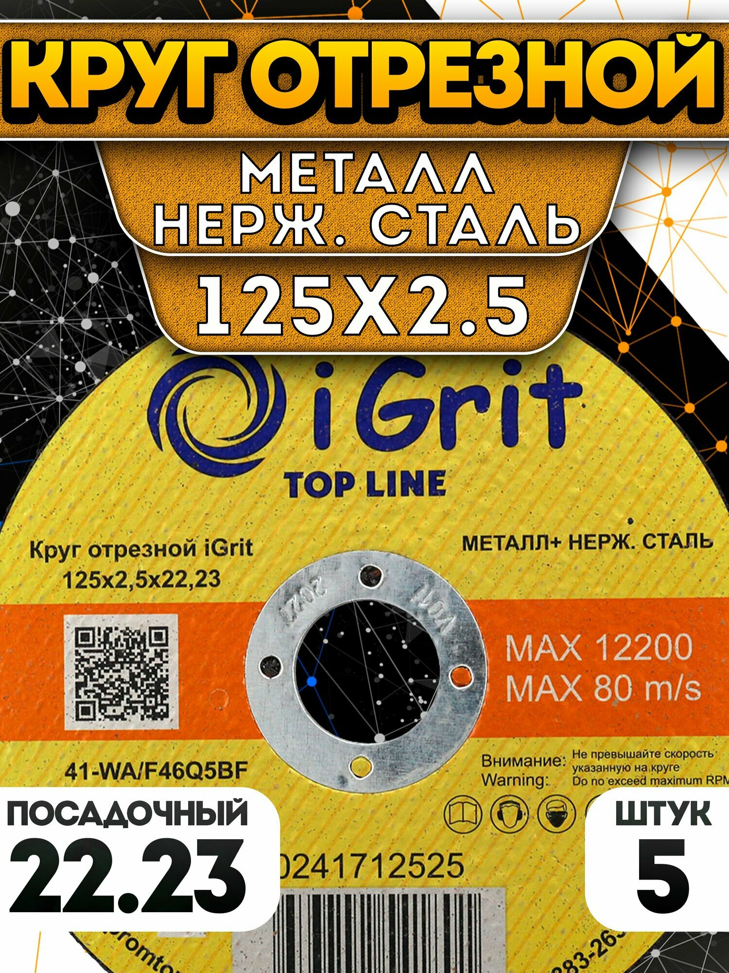 Круг отрезной iGrit,125х2,5х22,23, металл+нерж. сталь. 5шт