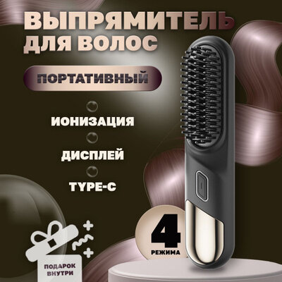Расческа выпрямитель, беспроводная, защита от перегрева, ионизация, 4 режима, черная