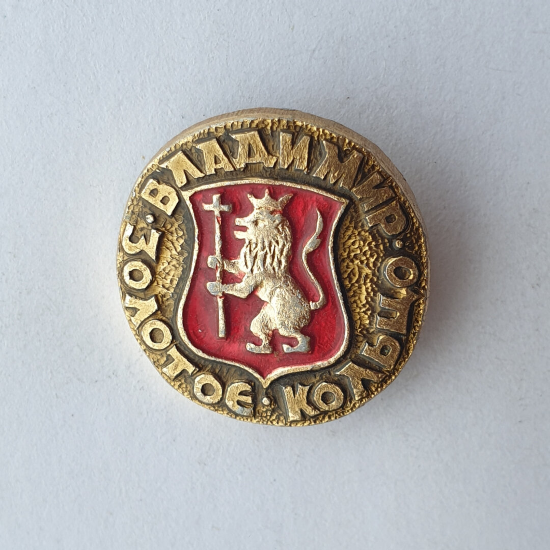 Значок "Золотое кольцо. Владимир", СССР