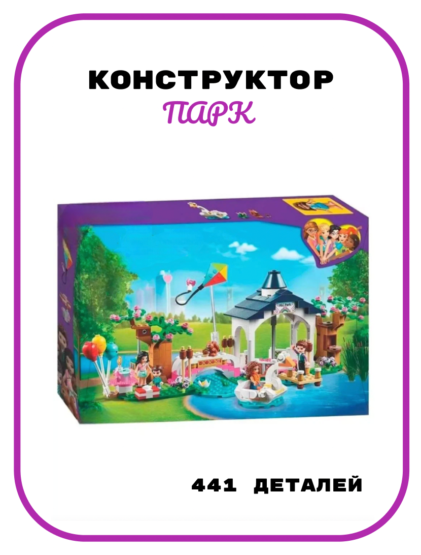 Конструктор Подружки: Парк Хартлейк Сити/Совместим с конструктор Lego Friends/подарок ребенку - 441 дет