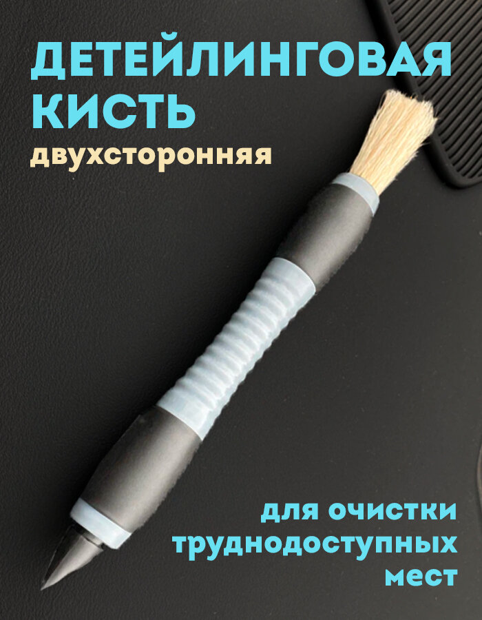 Детейлинговая двухсторонняя кисть