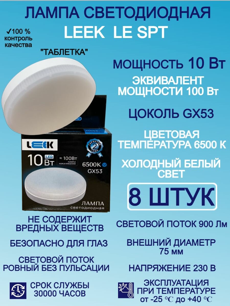 Светодиодная лампа Leek GX53 10 Вт. 6500 К. (8 шт.)
