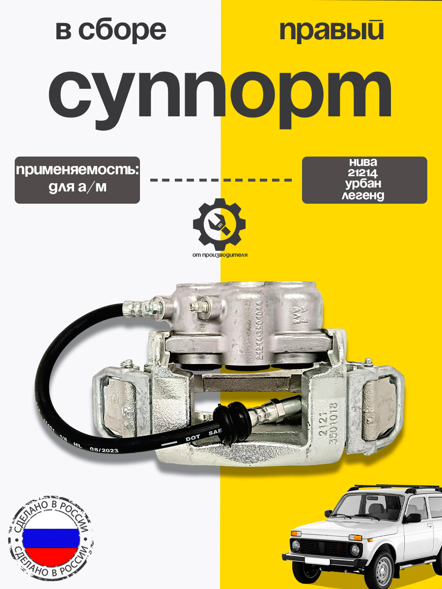 Суппорт 21214 правый в сборе для ВАЗ 21214 Нива