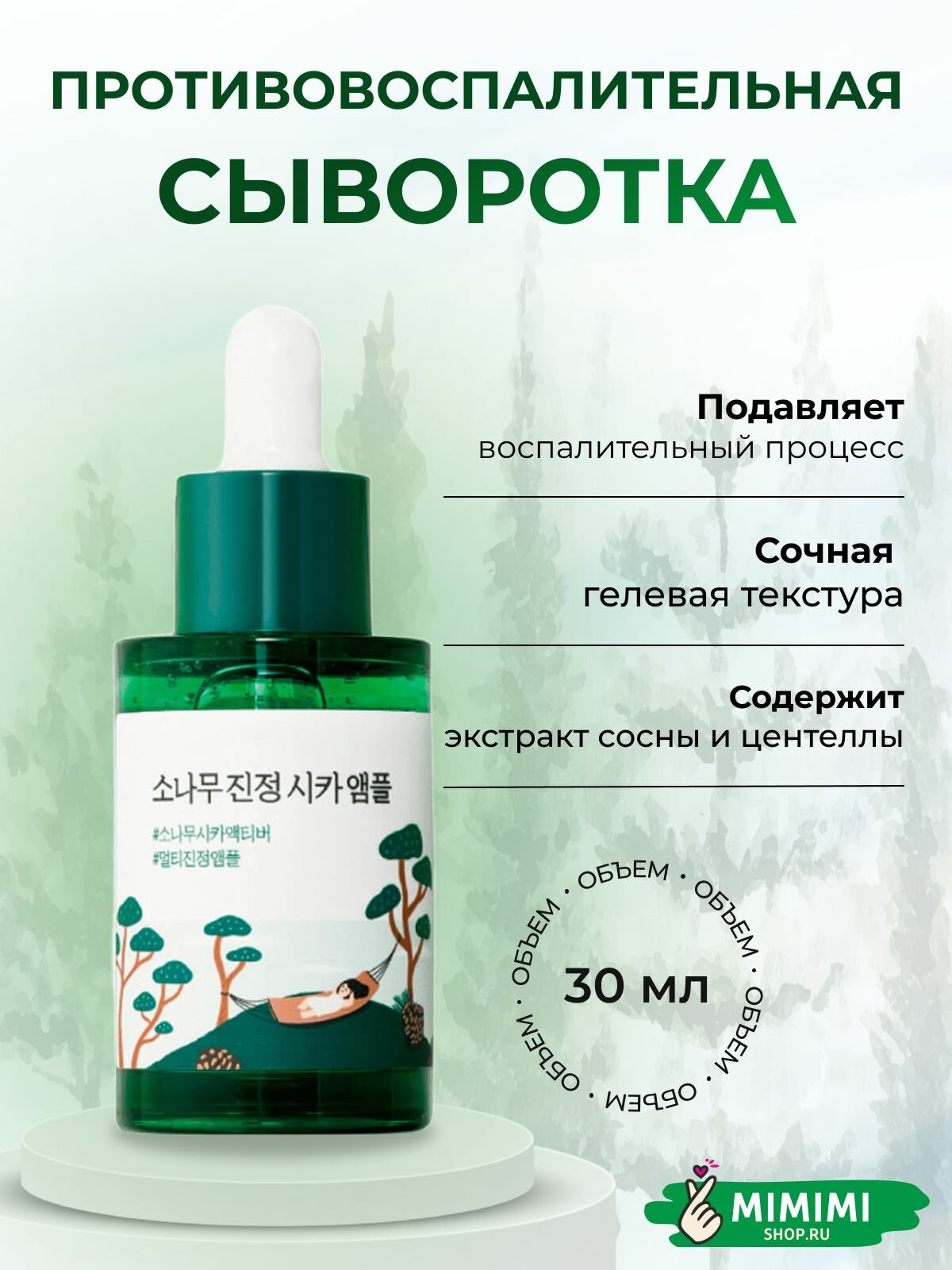 ROUND LAB Сыворотка для проблемной кожи с экстрактами сосны и центеллы ROUND LAB Pine Calming Cica Ampoule, 30 мл