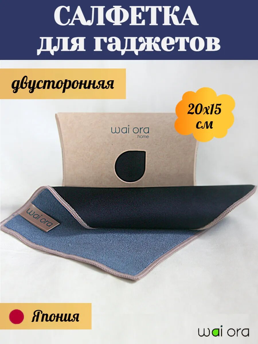 Салфетка Wai Ora 2-в-1, для гаджетов, антибактериальная, двусторонняя