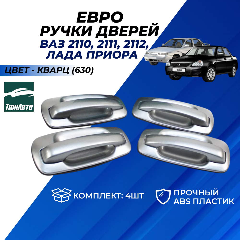 Ручки дверей Приора, Приора 2, ВАЗ 2110, 2111-12 евроручки Тюн-Авто цвет Кварц (630) комплект 4шт.