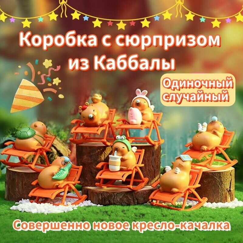 Слепая коробка с сюрпризом, капибара, таинственные игрушки, персонажи животных, многофункциональное украшение