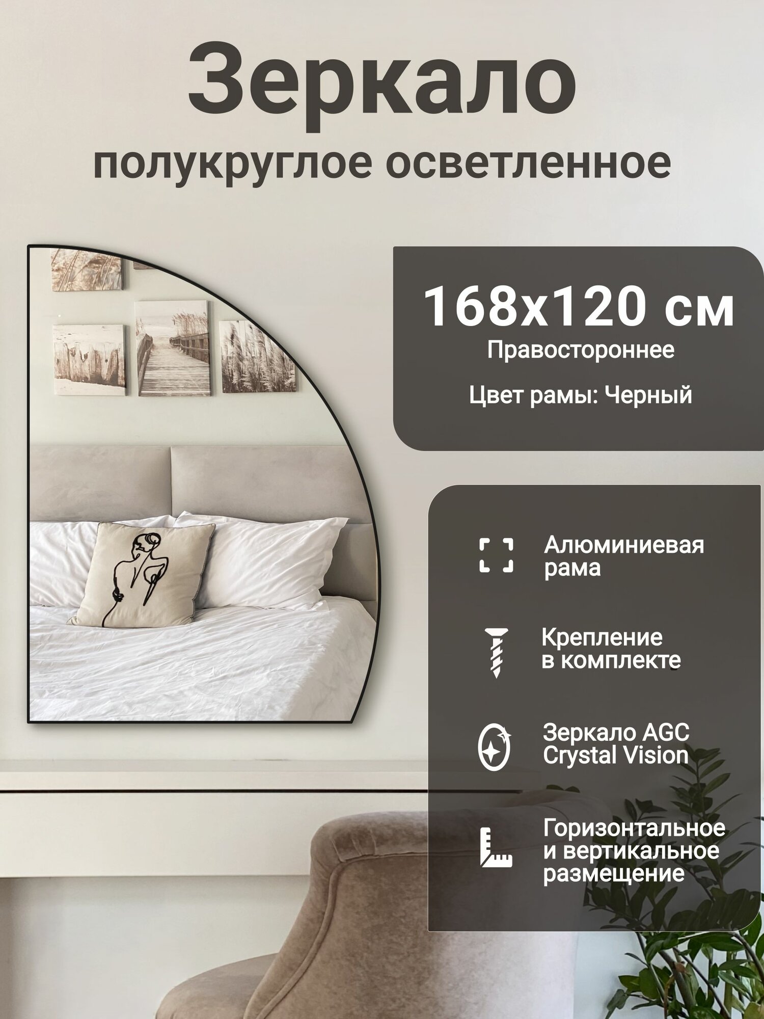Зеркало полукруглое 168х120 см правое AGC CrystalVision алюминиевая рама Черный без подсветки большое интерьерное настенное