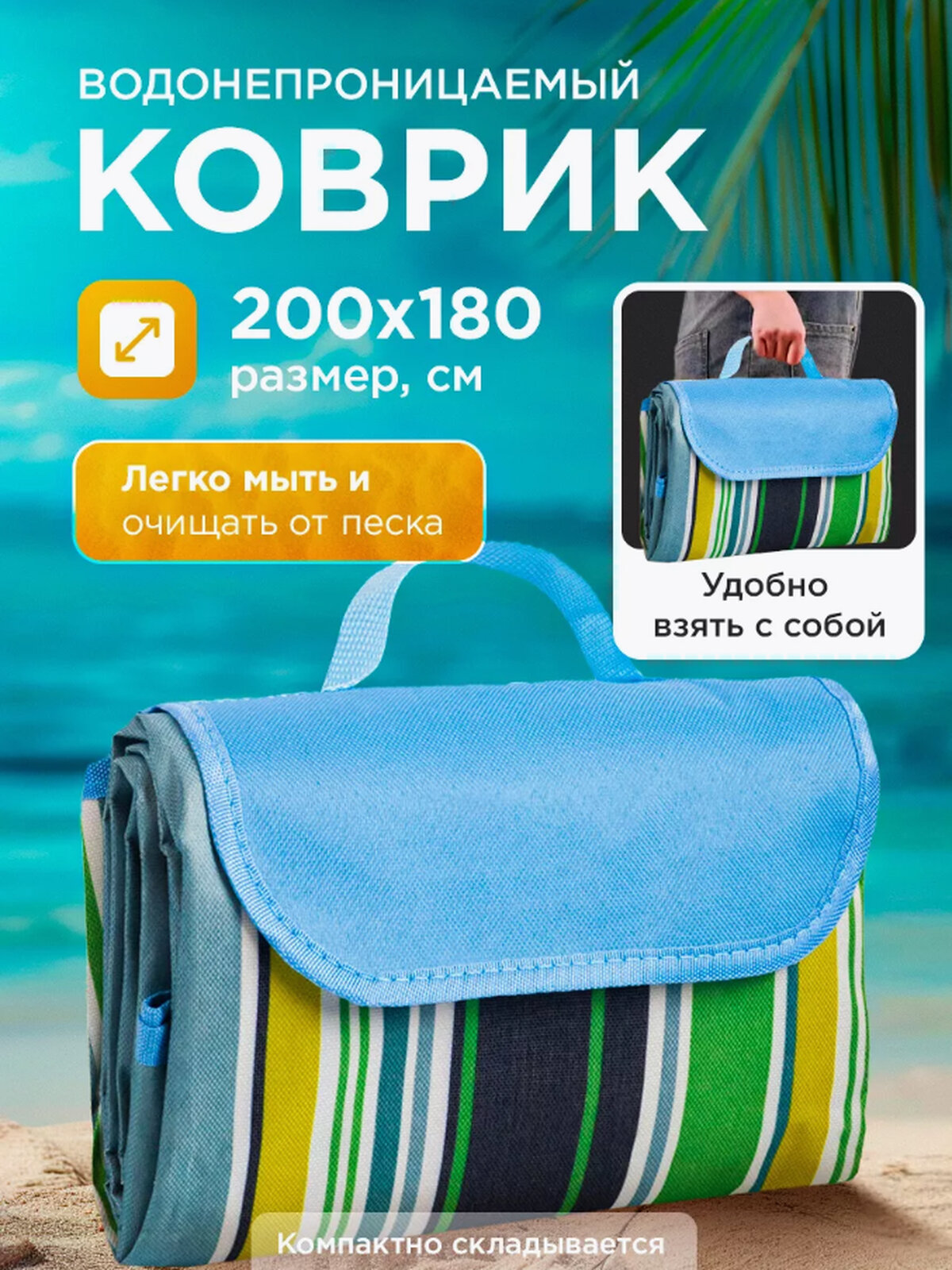 Пляжный коврик размер 180х200, для пикника, туристический, непромокаемый, складной (полоски, синий)