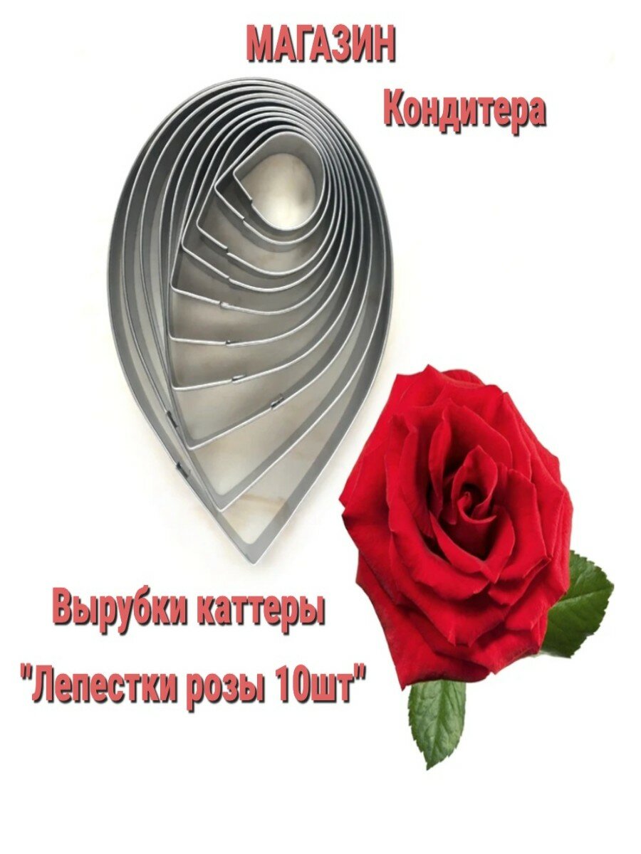 Вырубки каттеры "Лепестки розы 10шт"