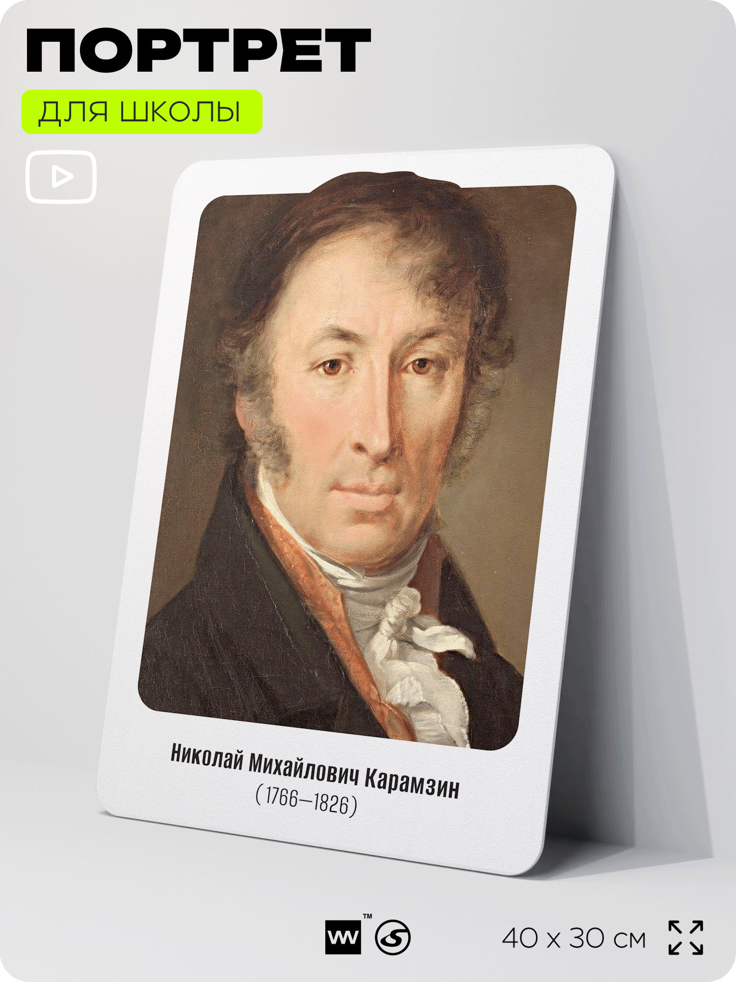 Портрет для школы в кабинет истории "Николай Михайлович Карамзин", стенд школьный для класса, деятели науки для оформления классного уголка, 40х30 см, Silver Plane x Айдентика Технолоджи