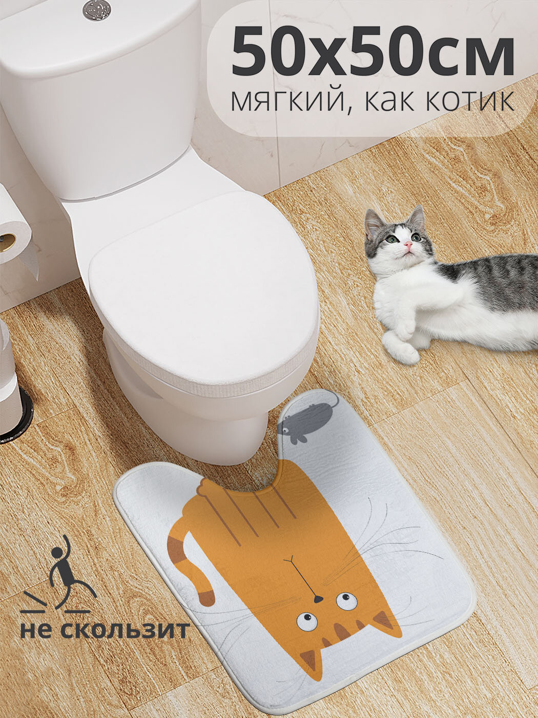 Коврик для туалета с вырезом противоскользящий "Кот и мышь" 50x50 см , JoyArty