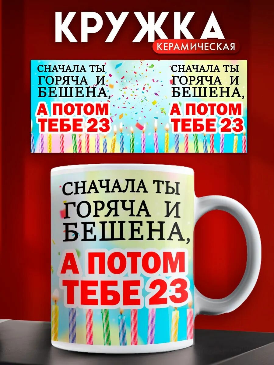 Кружка прикол подарок на день рождения, а потом тебе 23