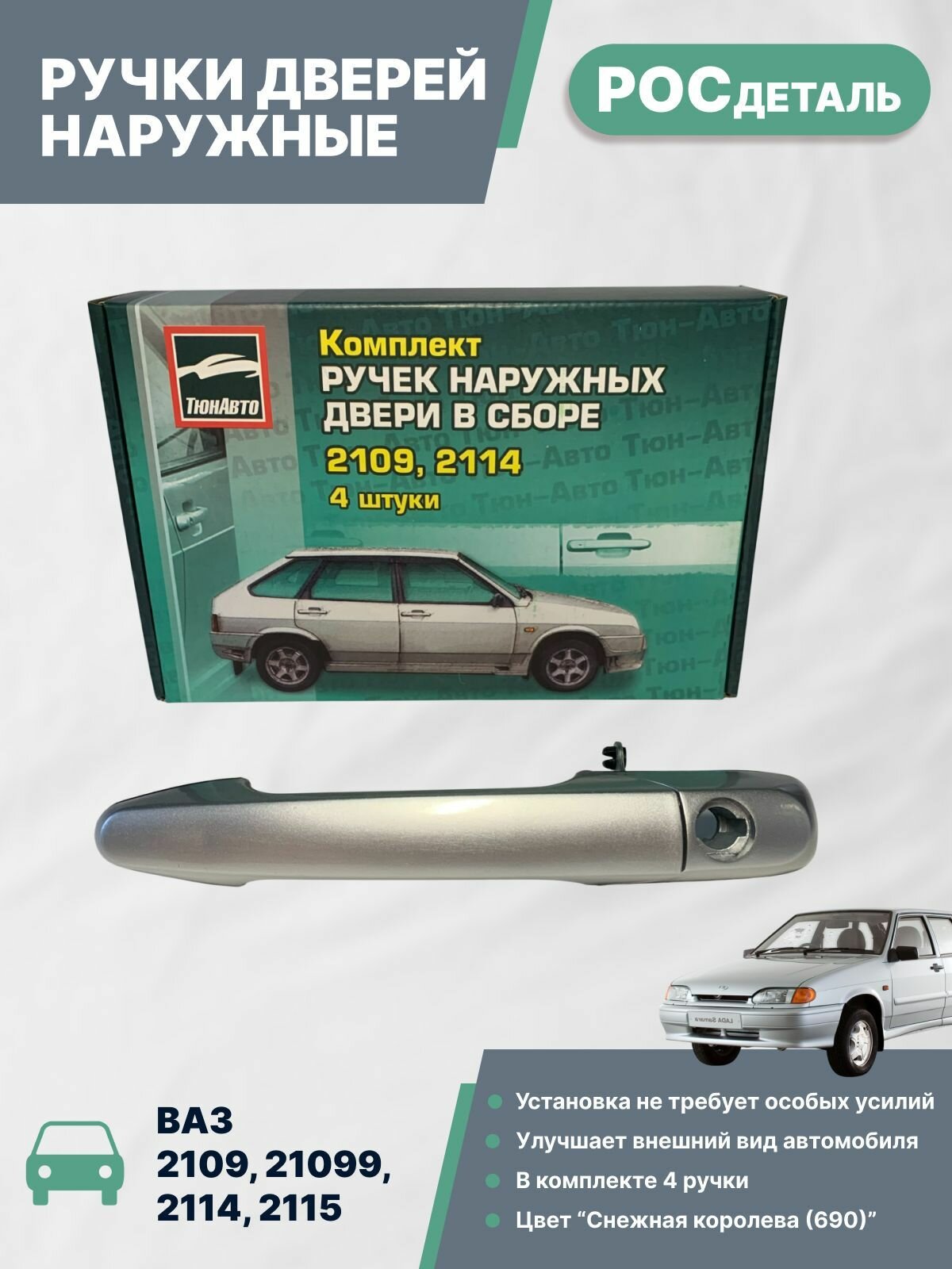 Ручка дверей наружные Ваз 2109, 21099, 2114, 2115 окрашенные, Евро, комплект 4шт, цвет Снежная королева (690), ТюнАвто