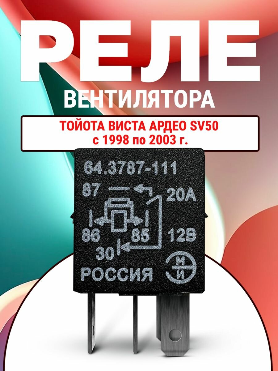 Реле вентилятора Тойота Виста Ардео SV50 1998-2003 г, 64.3787-111
