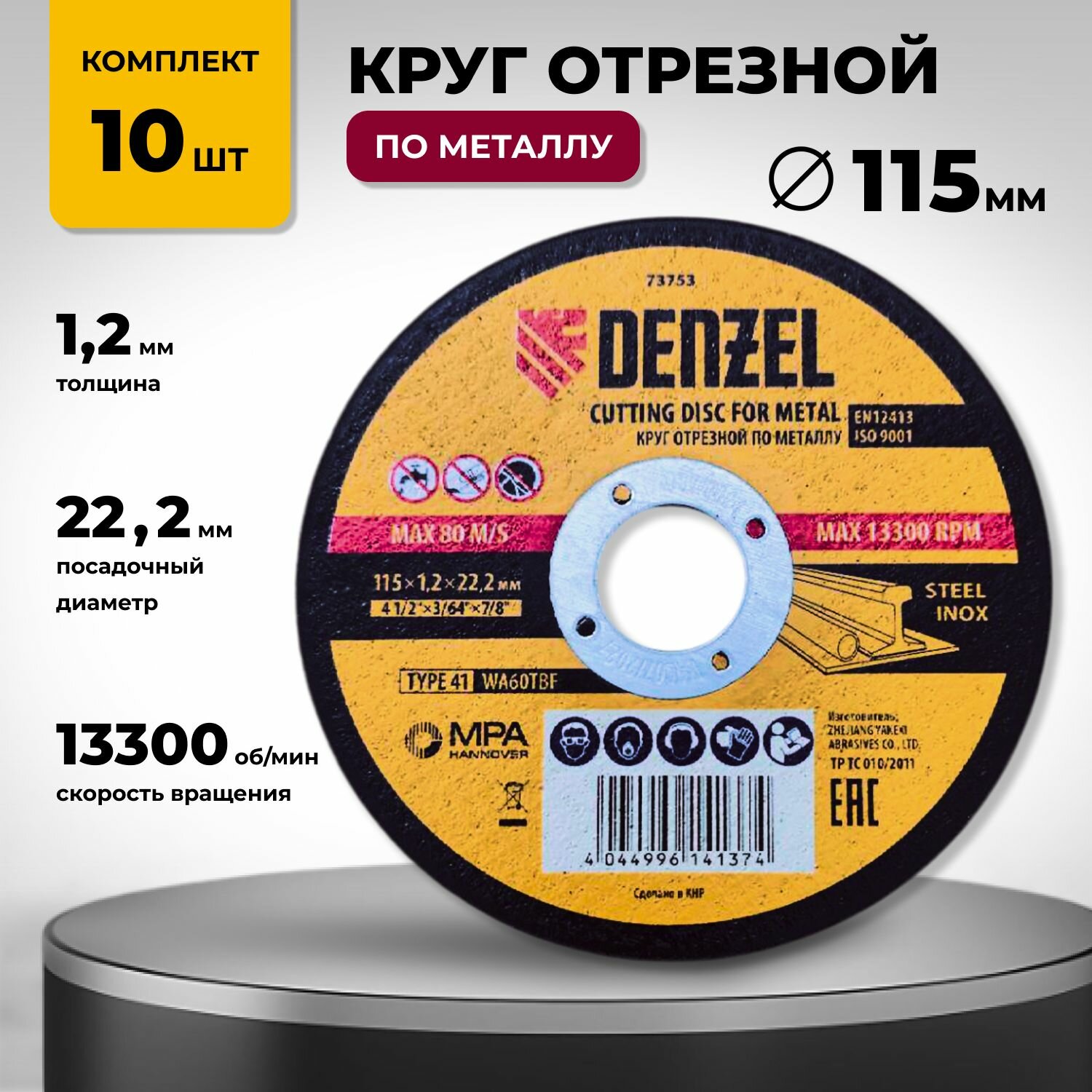 Круг отрезной по металлу 115 х 1.2 х 22.2 мм 10 штук Denzel