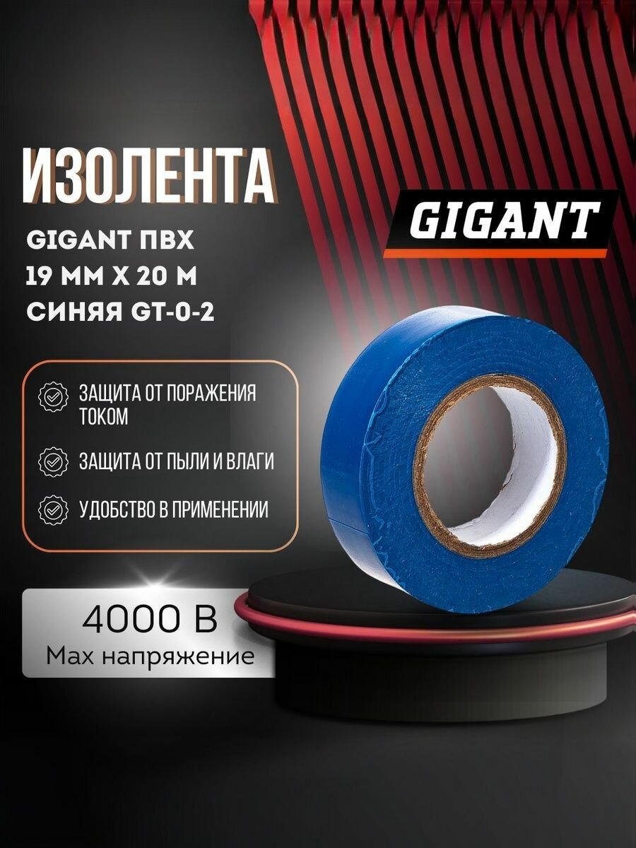 Изолента для проводов синяя ПВХ 19 мм х 20 м Gigant professional GT-0-2