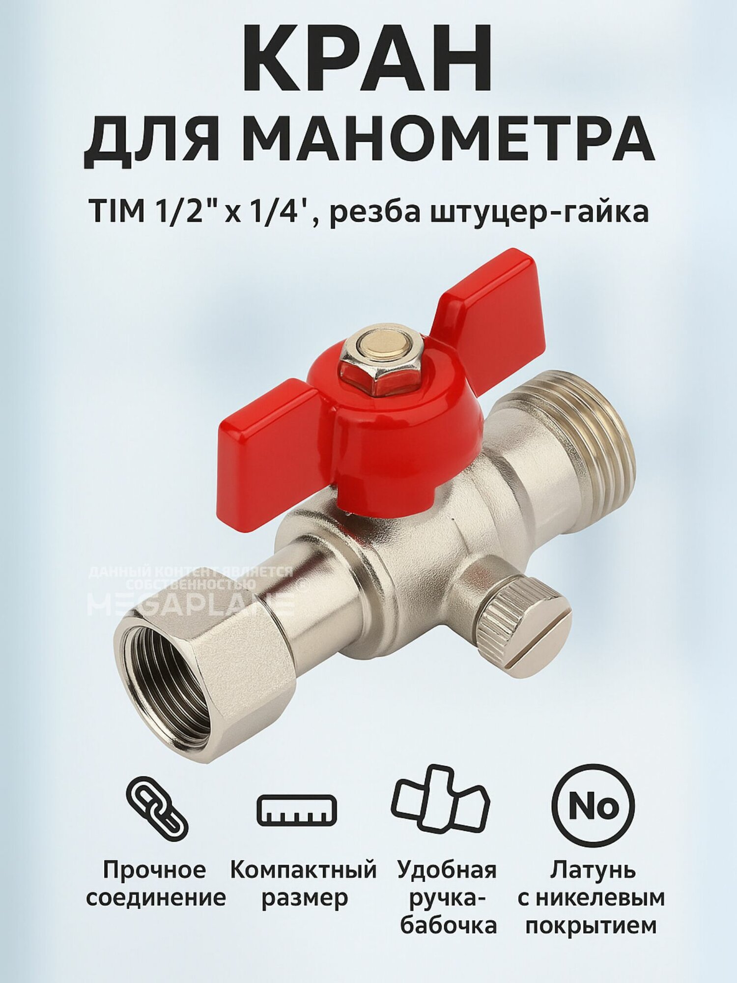 Кран шаровой для подключения манометра 1/2х1/4 г/ш