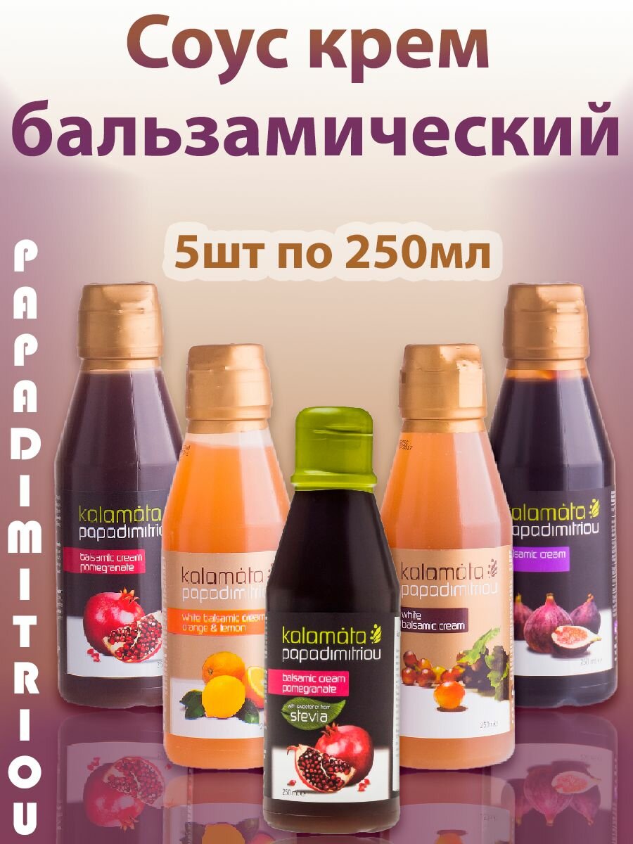 Соус бальзамический, набор, PAPADIMITRIOU, 5шт по 250мл