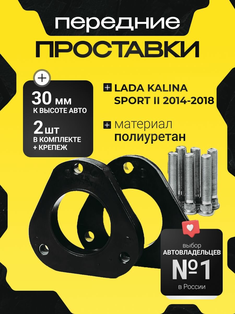 Проставки увеличения клиренса передних стоек LADA KALINA SPORT, II,2014-2018, полиуретан 30мм для увеличения клиренса 2шт. Clearance plus
