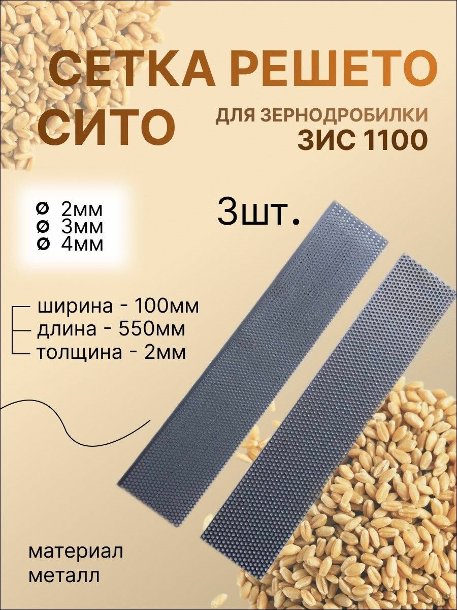 Сетка для ЗИС-1100, комплект из 3шт,(диаметр отверстий 2,3,4мм), ширина 100мм, длинна 550мм, толщина металла 2мм.
