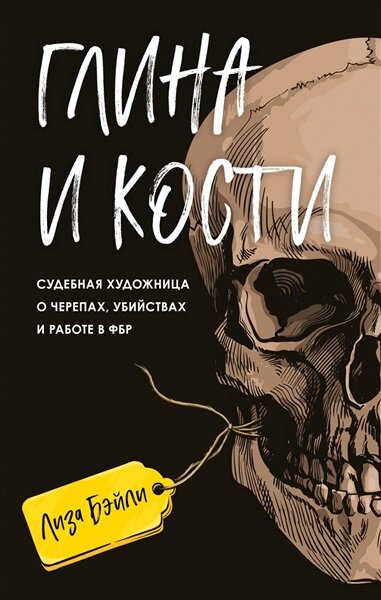 Бэйли Л. Глина и кости. Судебная художница о черепах, убийствах и работе в ФБР