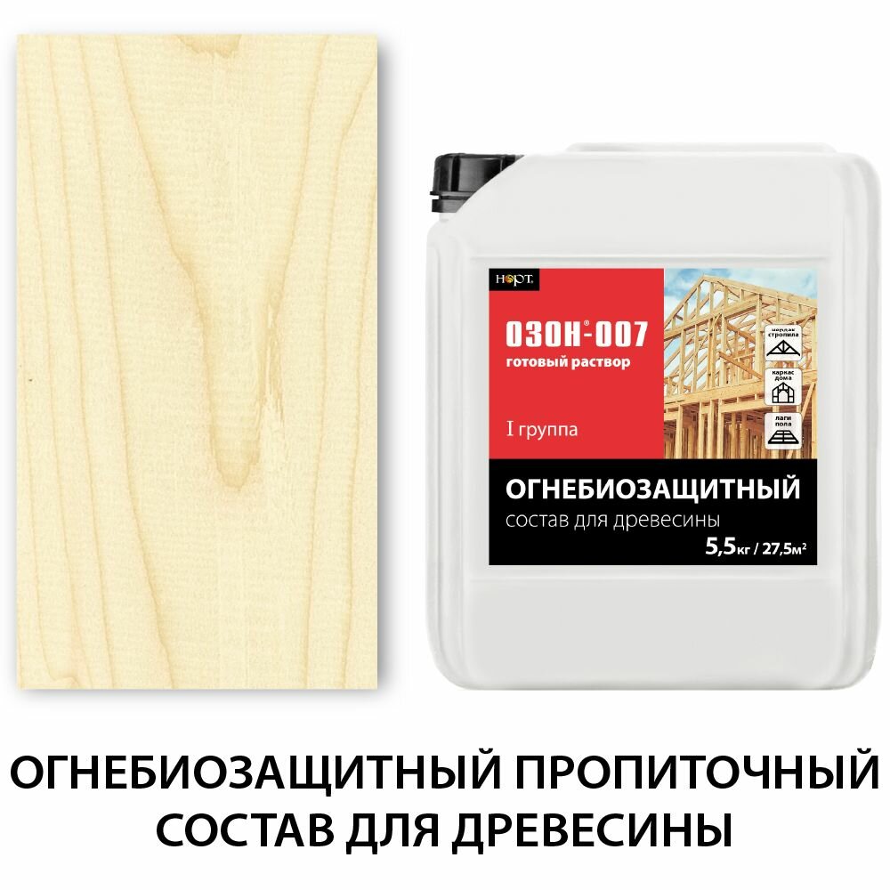 Биопирен озон -007(5,5 кг) огнебиозащита для древесины бесцветный