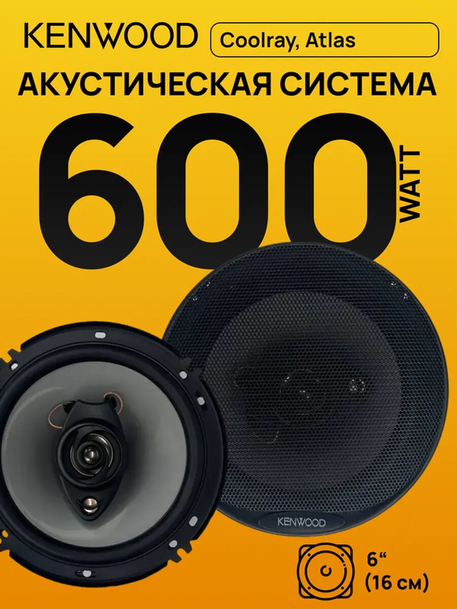 Автоколонки Kenwood 500W 16 см коаксиальные