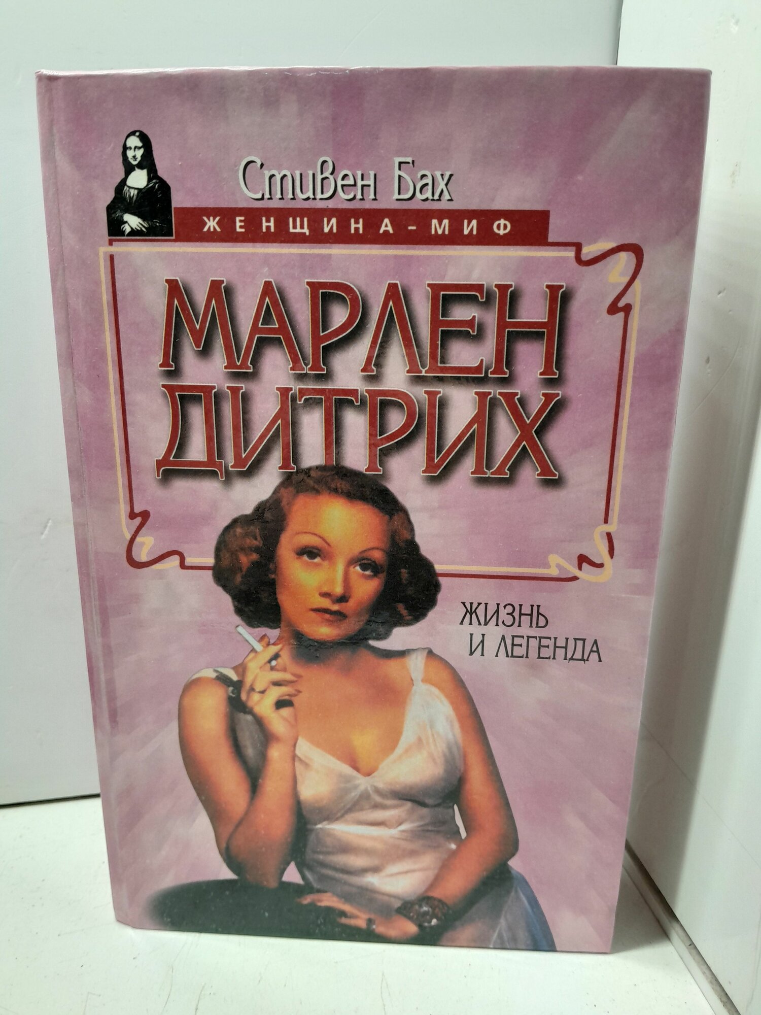 Бах С. Марлен Дитрих. Жизнь и легенда