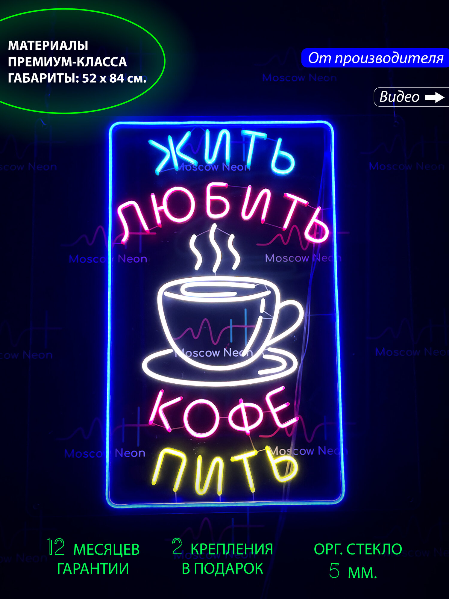Неоновая вывеска с надписью "Жить любить кофе пить" 52х84 см. для кафе и кофеен